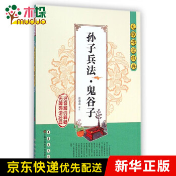 孙子兵法鬼谷子/无障碍读经典