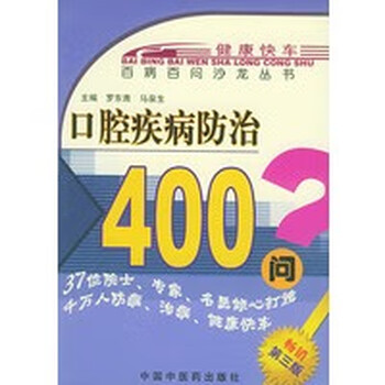 【保证正版】口腔疾病防治400问——百病百问沙龙丛书 罗东青,马泉生 中国中医药出版社 978780