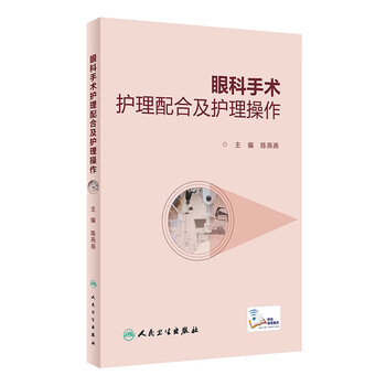 眼科手术护理配合及护理操作