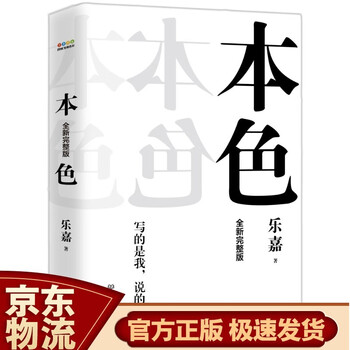 跟乐嘉学性格色彩（新版） 本色（2019全新完整版）