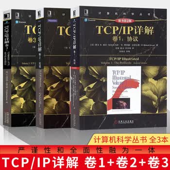 全三册 TCP/IP详解卷1协议+卷2实现+卷3 TCP事务协议HTTP/NNTP和UNIX域协议