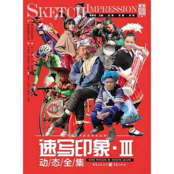 速写印象(Ⅲ动态全集)/敲门砖