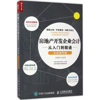 房地产开发企业会计从入门到精通(实战案例版)