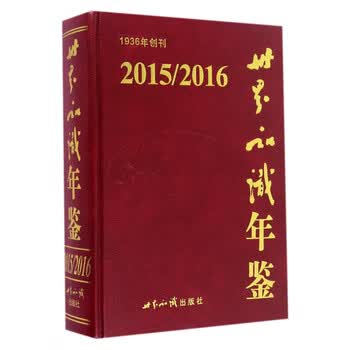 世界知识年鉴(附光盘2015\2016)(精)