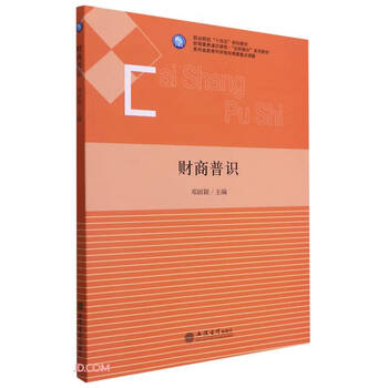 正版 财商普识9787542968852