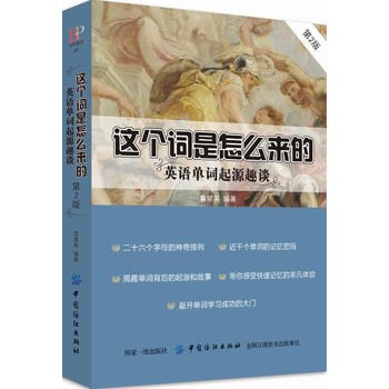 这个词是怎么来的:英语单词起源趣谈