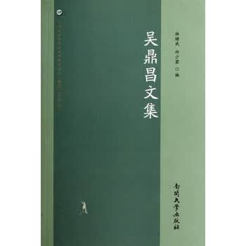 吴鼎昌文集 林绪武 社会科学 9787310038312