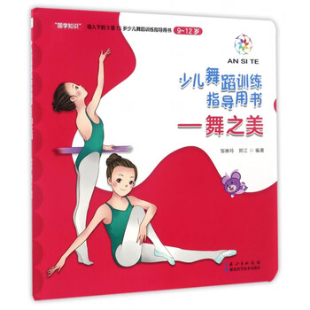 舞之美(9-12岁少儿舞蹈训练指导用书)