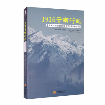 正版 1916云南行记9787515521022