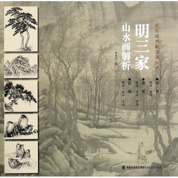 明三家山水画解析/仿古山水画技法丛书
