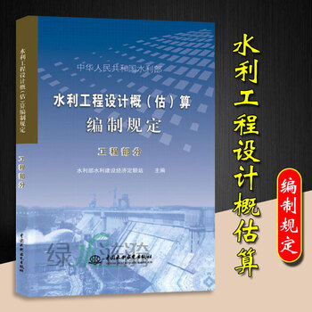 水利建筑工程预算定额全套14本 水利建筑工程概算定额 水利机械台班概估算编制规定 水利工程设计概估算编制规定 （工程部分）