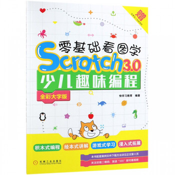 零基础看图学Scratch3.0少儿趣味编程(全彩大字版)