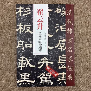 清代隶书名家经典 翟云升重修东海神庙碑