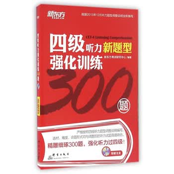四级听力强化训练300题(附光盘)