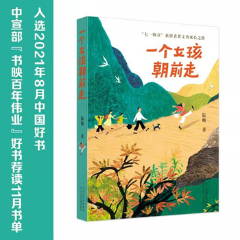 一个女孩朝前走【2021中国好书】央视2021年中国好书获奖图书，中宣部“书映百年伟业”好书荐读11月书单）
