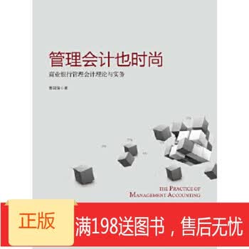 正版！ 《管理会计也时尚:商业银行管理会计理论与实务(POD)》 9787508640945 中信