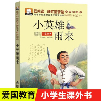 正版包邮】刘胡兰的故事 彩图注音版一二三年级课外书儿童书籍7-10岁书小学生阅读书籍红色经典带拼音课外书