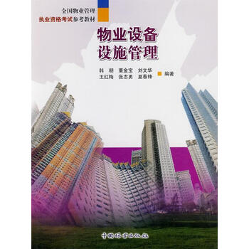物业设备设施管理 韩朝 建筑 9787503856006