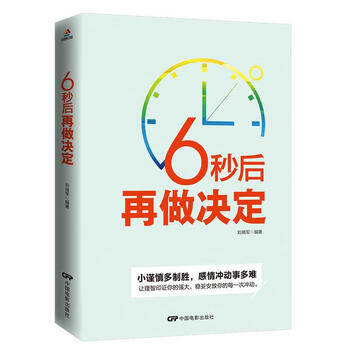 6秒后再做决定  刘瑞军  中国电影出版社  心理学 书籍