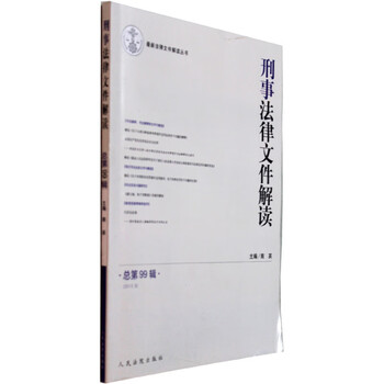 刑事法律文件解读  人民法院出版社