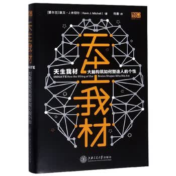 天生我材(大脑构筑如何塑造人的个性)(精)