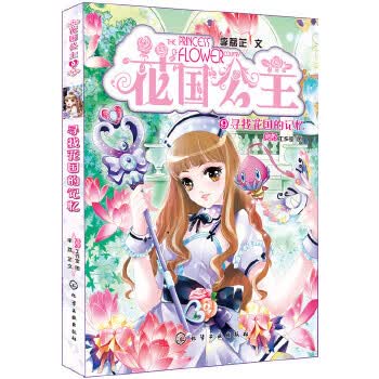 寻找花国的记忆-花国公主-9 李荔芷 文 蜜桃工作室 图 化学工业出版社