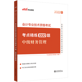 中公教育2022全国会计技术资格考试：会计技术资格考试考点精练1000题中级财务管理