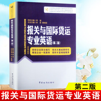 正版书籍 报关与国际货运专业英语第二版第2版荣瑾林森曹晓丽外贸英语实战系列货代高手教你做货代外贸全流程攻略国际贸易实务教程