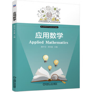 应用数学 隋中合李庆莲 机械工业出版社