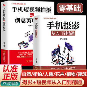 正版2册  手机摄影从入门到精通+手机短视频摄影与创意剪辑实战人像摄影笔记构图学拍照技巧的手机摄影书籍短视频编辑与制作修图摄影的艺术儿童摄影