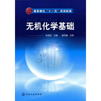 无机化学基础(高职高专十一五规划教材) 陈君丽 主编