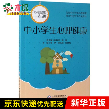 中小学生心理健康/心理健康一点通