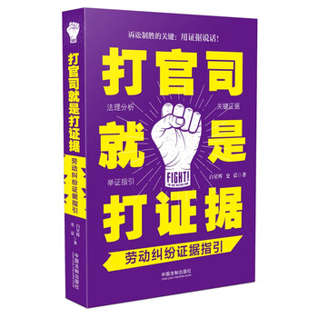 打官司就是打证据(劳动纠纷证据指引)