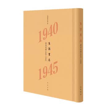 【新华书店 正版书籍】生活书店会议记录1940-1945（“韬奋纪念馆馆藏文献”丛书）上海韬奋纪念馆编 正版图书绘本