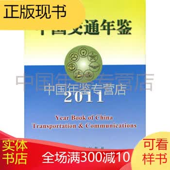 中国交通年鉴2011
