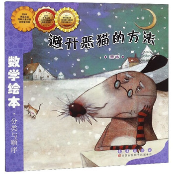 避开恶猫的方法(图表)/数学绘本
