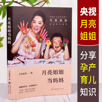 月亮姐姐当妈妈书 央视少儿节目主持人月亮姐姐 首部亲子家教书 月亮姐姐亲述怀孕、育儿经历书籍
