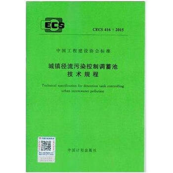 CECS416：2015城镇径流污染控制调蓄池技术规程