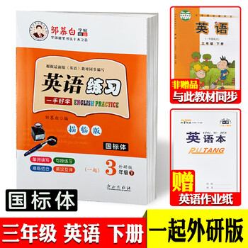 一起外研版一二三四五六年级上册下册英语字帖国标体小学生一年级起点外研社课本同步练字帖邹慕白英语练习年级可单选 三年级下册【一起外研国标体】【赠1本英语本】