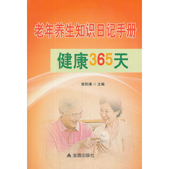 老年养生知识日记手册健康365天 欧阳涛著