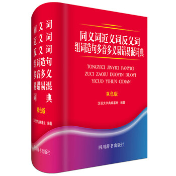 同义词近义词反义词组词造句多音多义易错易混词典(双色版)(精)