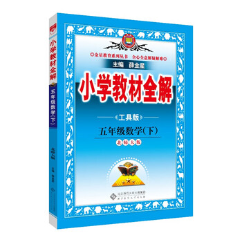 小学教材全解 五年级数学下 北师版 工具版 适用于2022春 同步教材、扫码课堂