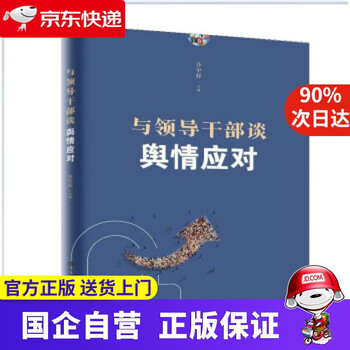 【新华书店官方网店】与领导干部谈舆情应对