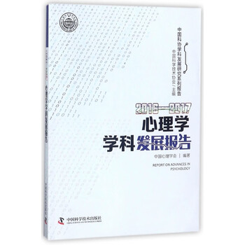 2016-2017心理学学科发展报告/中国科协学科发展研究系列报告