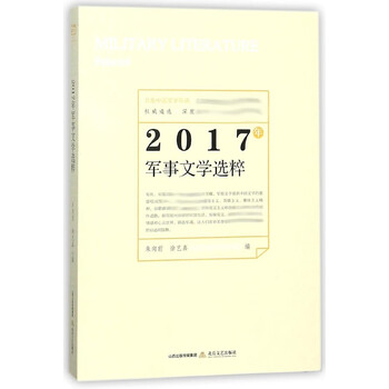 2017年军事文学选粹