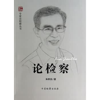 论检察/专家论检察丛书