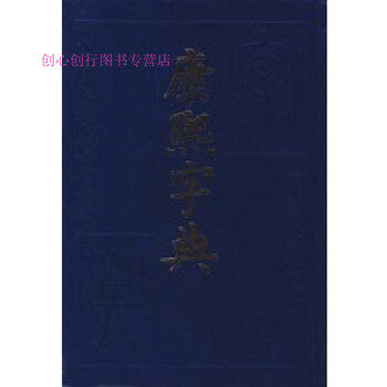 康熙字典9787101005189