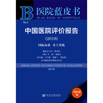医院蓝皮书:中国医院评价报告(2018)