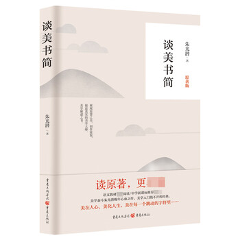 谈美书简(原著版)