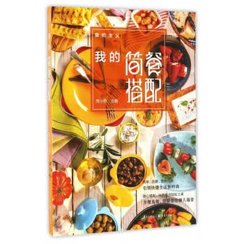 我的简餐搭配